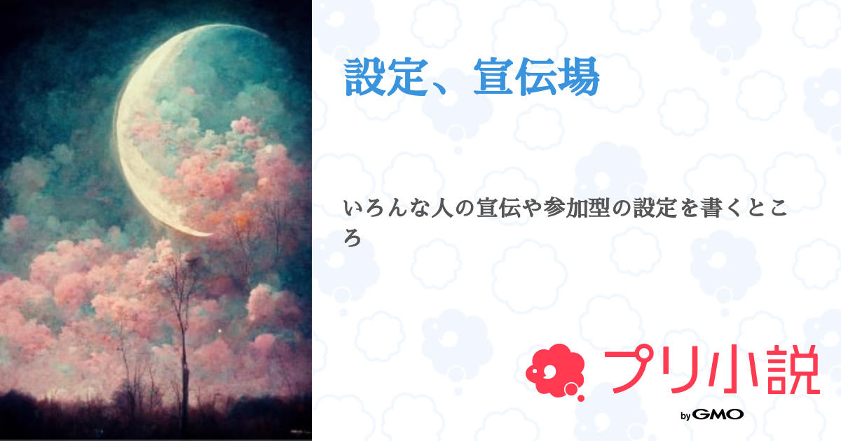 設定、宣伝場 全7話 【連載中】（桜夢さんの小説） 無料スマホ夢小説ならプリ小説 Bygmo